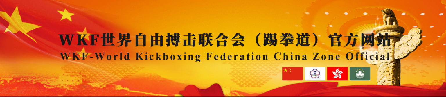 World Kickboxing Federation – WKF – we are the real global player